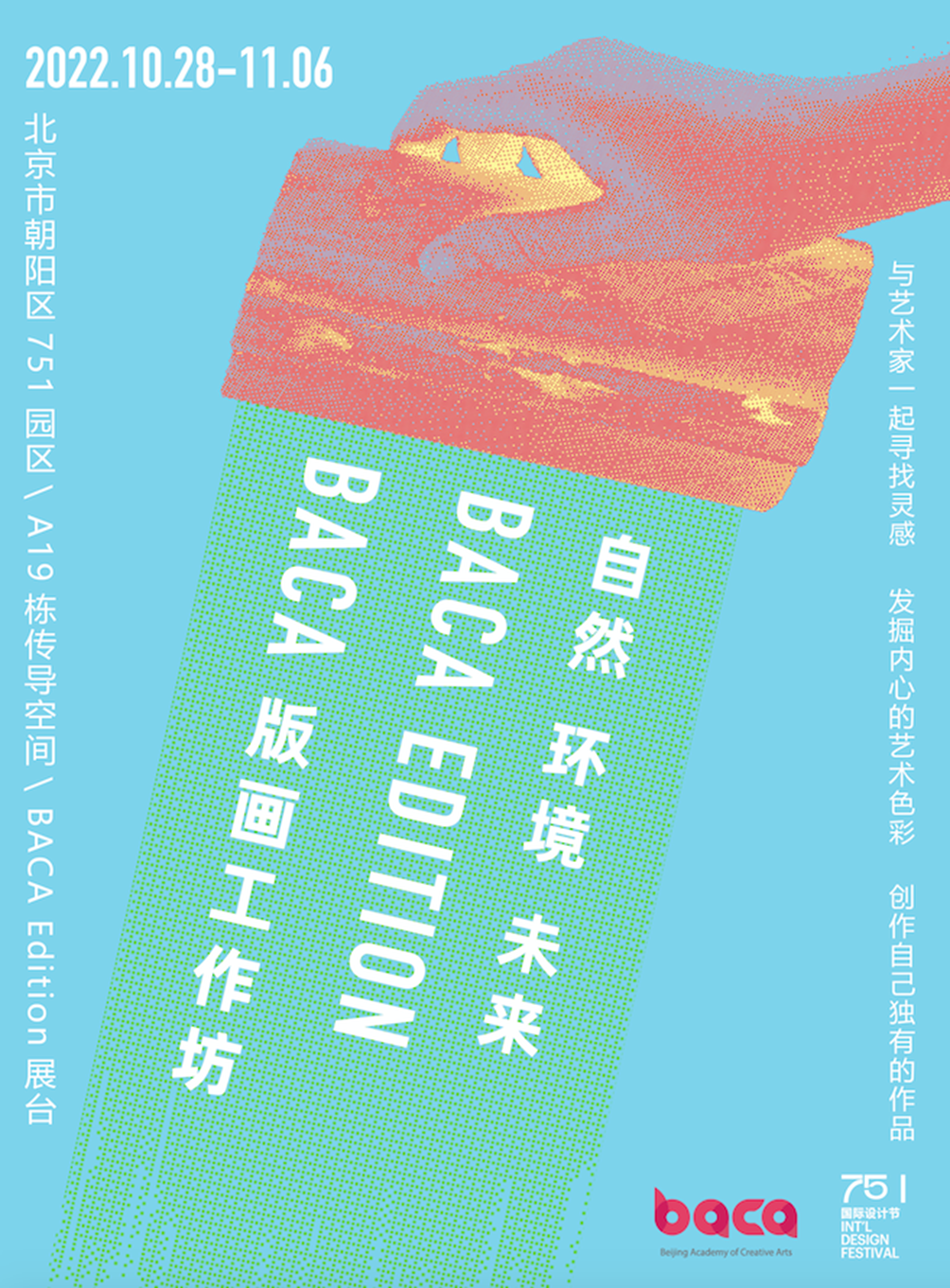 2022BACA Edition：自然 环境 未来——版画工作坊&展览北京站门票+时间票价+在线订票-看看票务