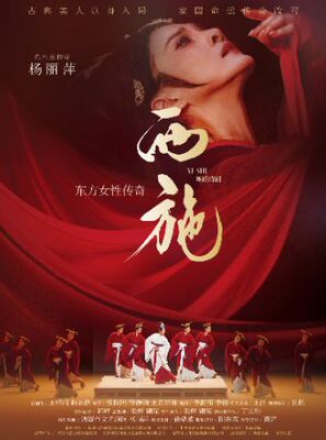 东方女性传奇 舞蹈诗剧《西施》