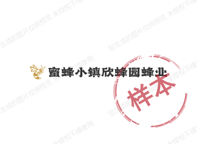 蜜蜂小镇欣蜂园蜂业