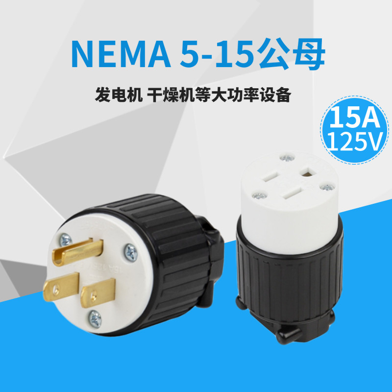美标NEMA 5-15P插头 LK7515P连接器 15A 125V大功率发电机插座