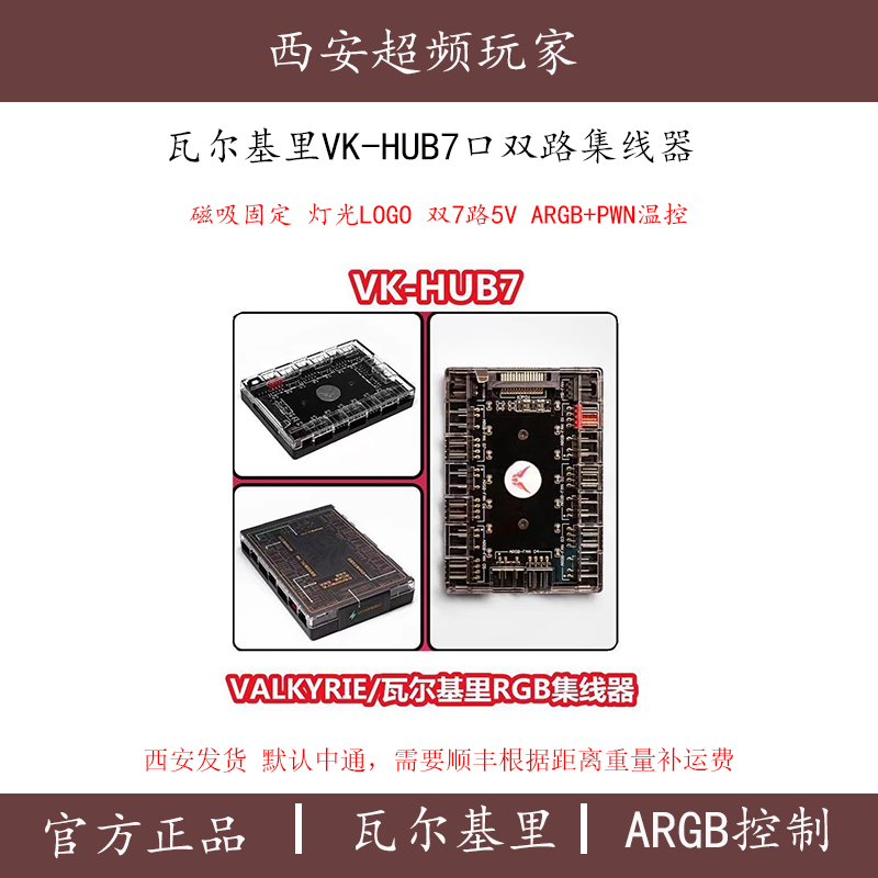 VALKYRIE瓦尔基里VK-HUB7双7口ARGB+PWM风扇集线器 水冷用品多平台散热器