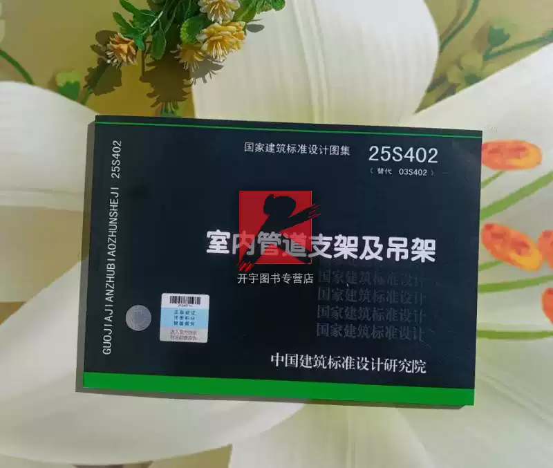 2025年新版正版国标图集标准图 25S402 室内管道支架及吊架 代替:03S402 给水排水专业国标设计施工图集 中国建筑标准设计研究院
