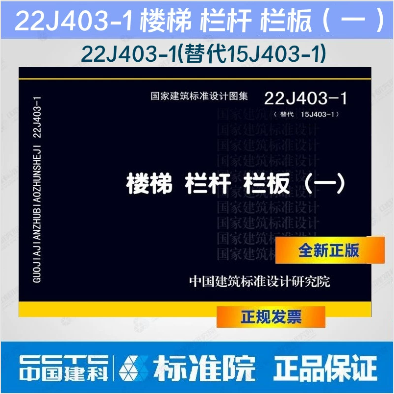 正版国标图集标准图 22J403-1 楼梯 栏杆 栏板（一）替代15J403-1楼梯 栏杆 栏板06J403-1国家建筑标准设计图集建筑标准设计研究院