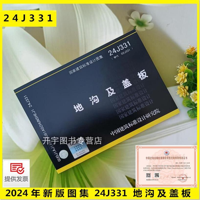 正版国标图集标准图 24J331 地沟及盖板 国家标准设计图集 替代J331 J332 G221地沟及盖板民用建筑小区工业建筑及厂区内外地沟盖板