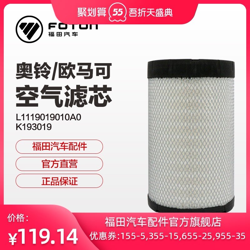 Foton Aoling Omark Cummins 3 8 2 8 engine K193019 air filter L1119019010A0
