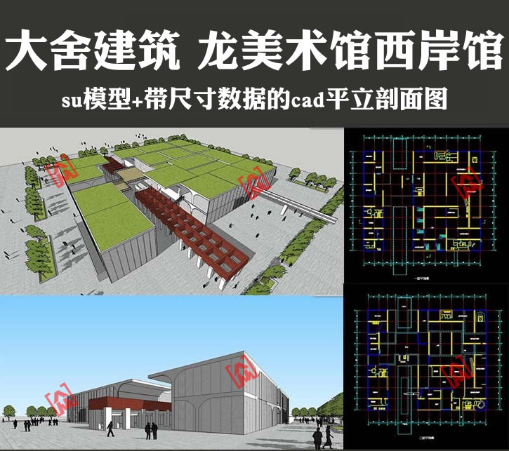 现代建筑龙美术馆西岸馆设计方案 SU模型+CAD平面剖面施工图纸-Taobao