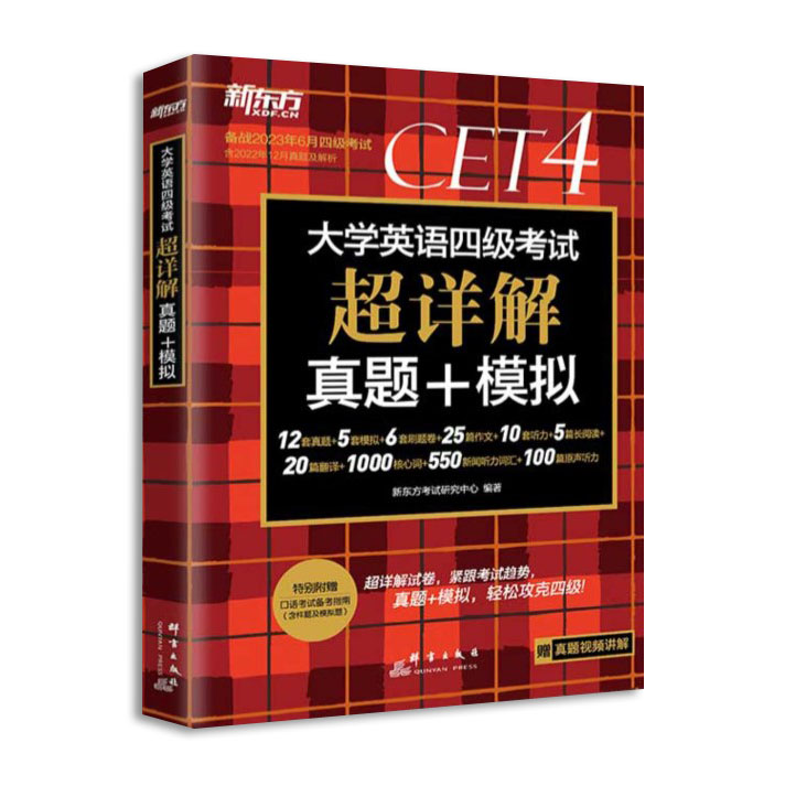 备考2023年6月新东方四级考试英语真题 - 惠券直播 - 一起惠返利网_178hui.com