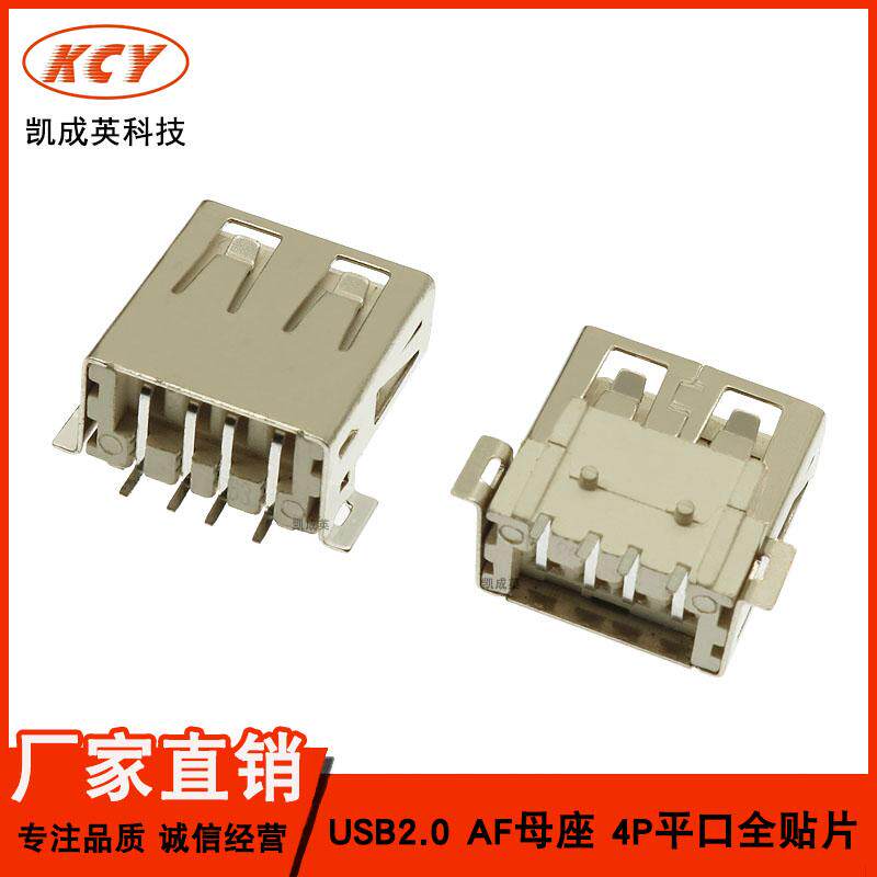 USB2.0 AF母座 A型带定位柱固定脚4P全贴片卷边/平口直脚卧式耐温
