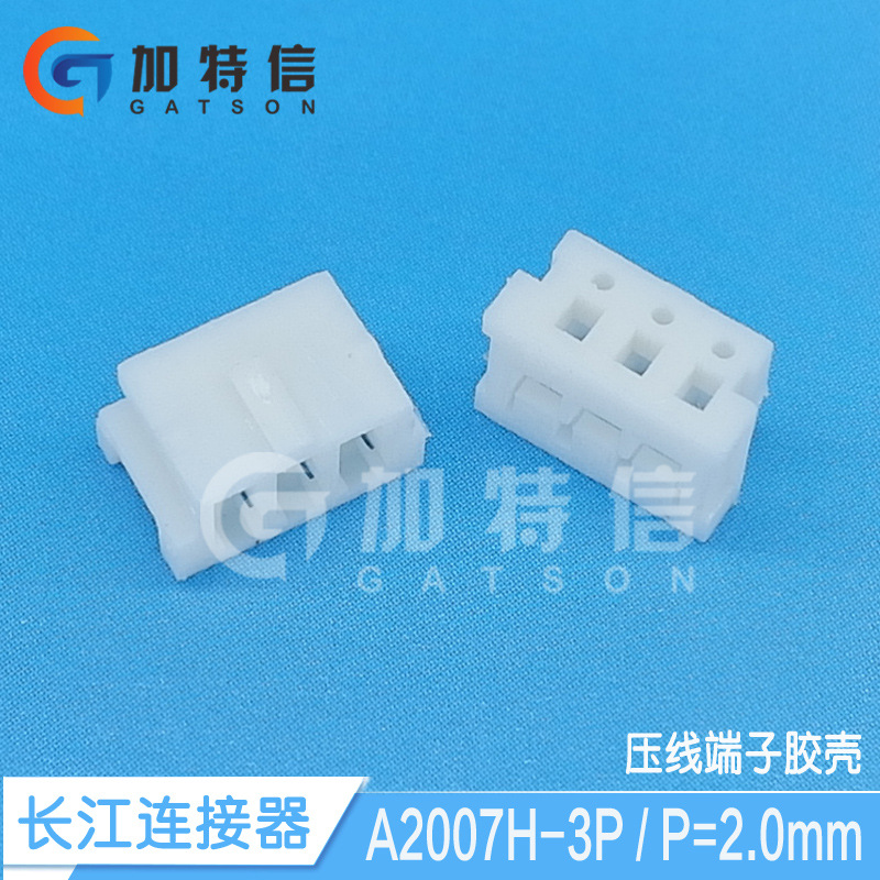 A2007H-3P A2007H-4P CJT長江連接器原裝 間距2.0MM 壓線端子膠殼
