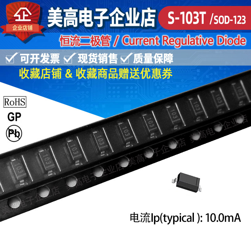 貼片恆流二極體S-103TSOD-123貼片式封裝電流IP 10MA 網版印刷103 CRD