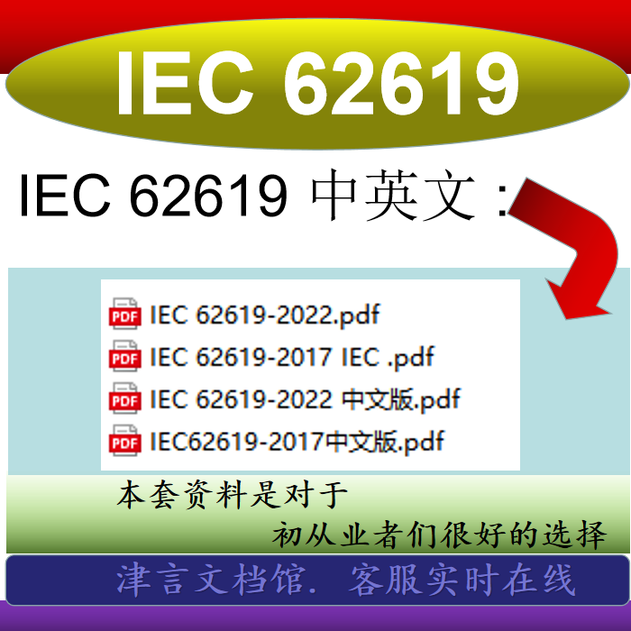 IEC 62619-2022 中英文下载IEC62619-2022中文 赠送IEC62619-2017