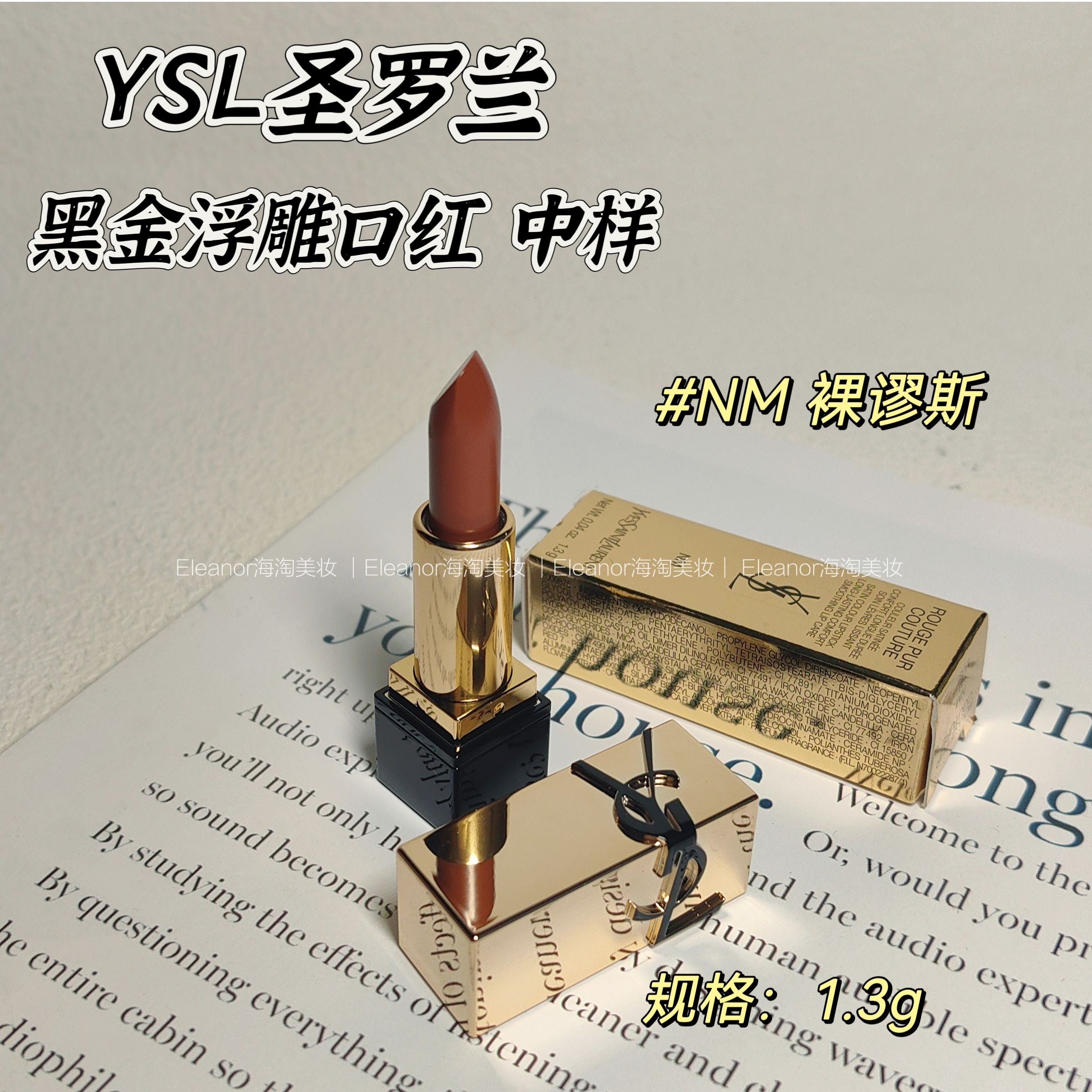 YSL圣罗兰黑金浮雕方管#NM 裸色缪斯中小样唇膏口红1.3g