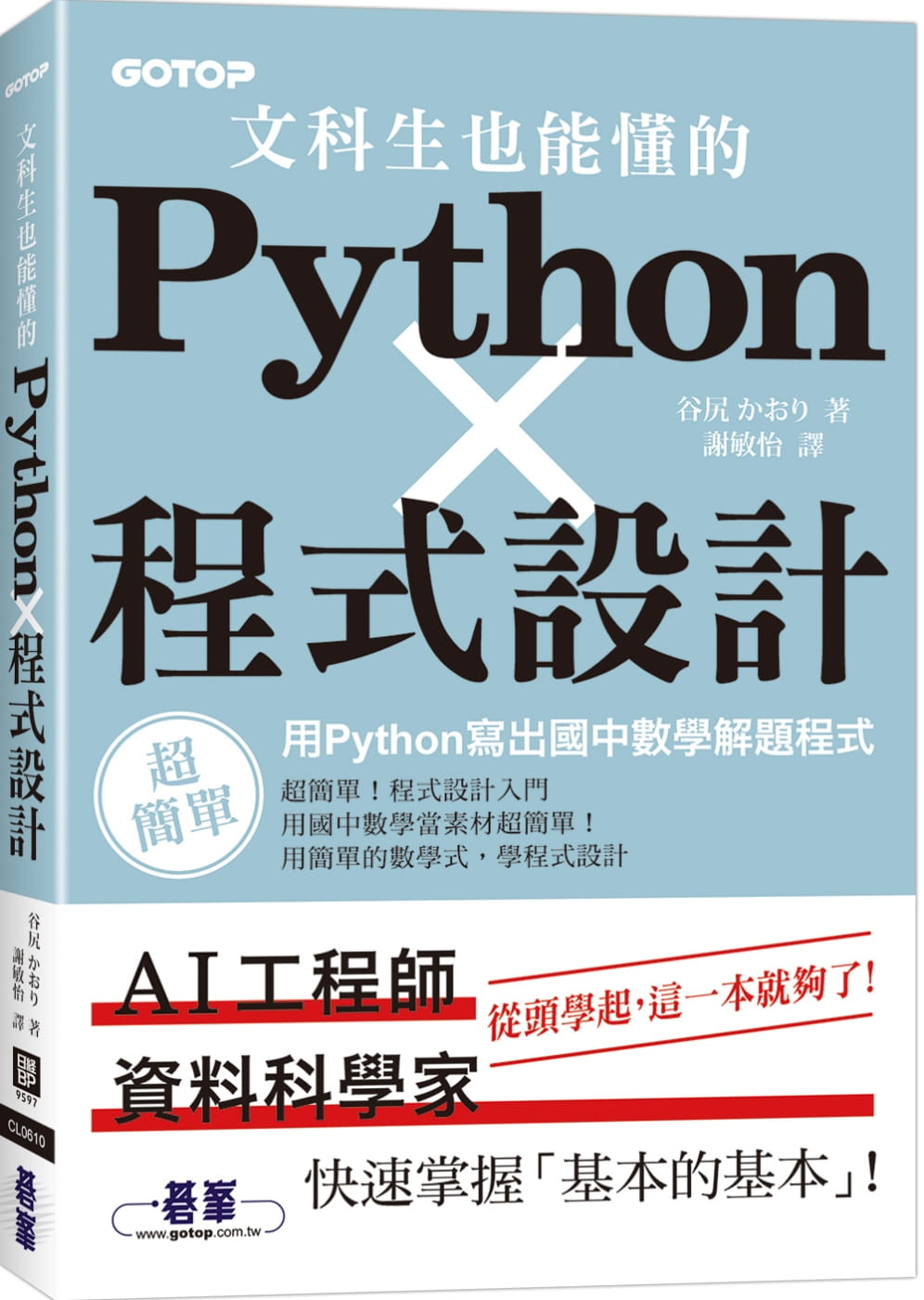 谷尻かおり文科生也能懂的Python程式设计｜用Python写出国中数学-Taobao