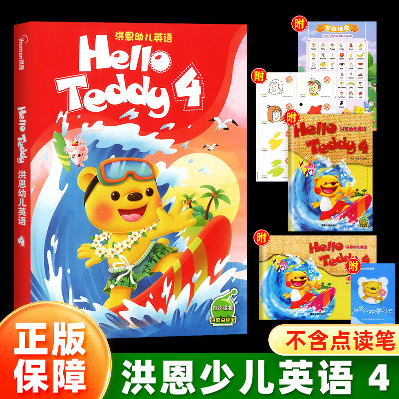 Hello Teddy洪恩幼儿英语教材版 4 第四册 幼儿园Hello Teddy口语启蒙绘本教具盒装2-7岁宝宝早教书籍练习册拼音识字卡片