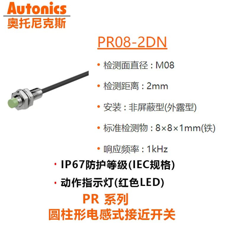 奥托尼克斯接近开关PR12-4DN/4DP/PR18-8DN/8DP/PR30-15DN/15DP的工作原理是什么？适合哪些应用场景？-感应 ...