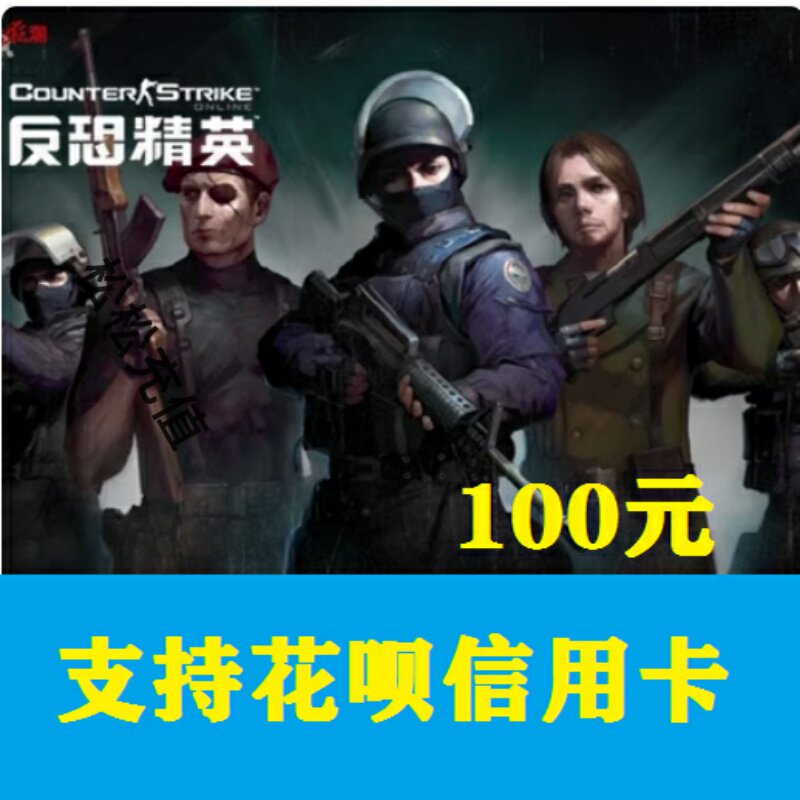CSOL点卡100元1000点！反恐精英OL铭牌卷太香了！这波不冲亏麻了😭-反恐精英OL点卡-淘宝百科网