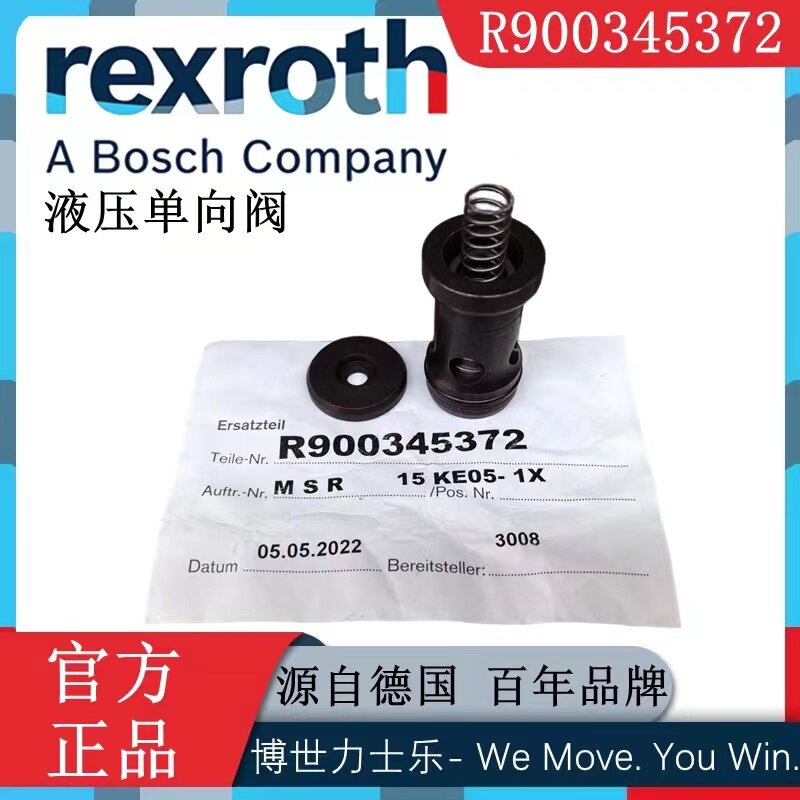 Rexroth力士乐R900345372液压单向阀M-SR 15 KE05-1X/插装式