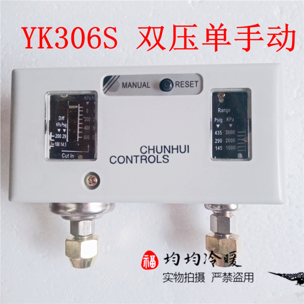 春晖高低压压力控制器YK6/YK30/YK30S/YK306S/YK306F制冷设备配件