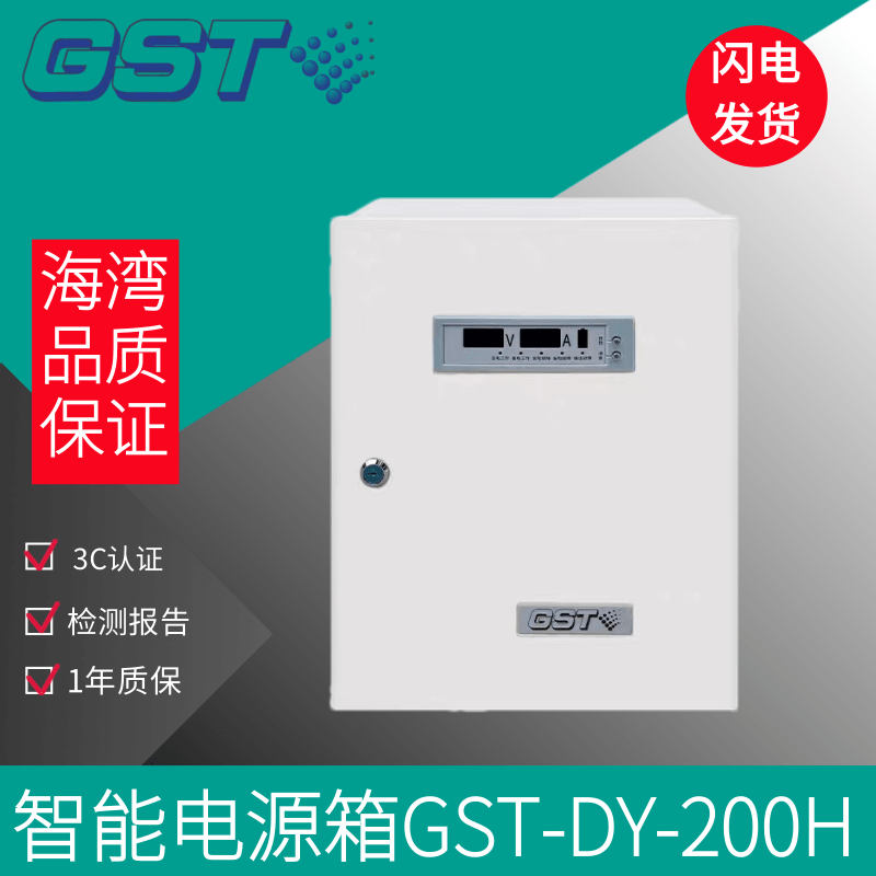 海湾智能电源箱GST-DY-200H：壁挂式DC24V/6A输出，200A网络型，智能家居新宠儿！-消防稳压电源-淘宝好物网