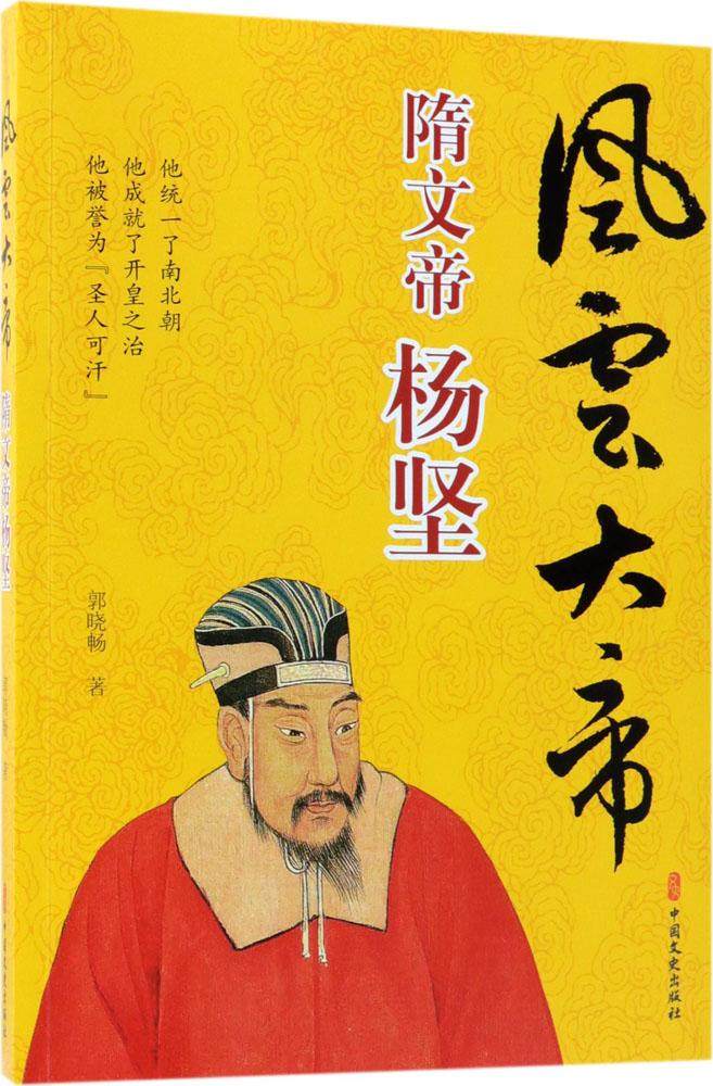 Купить Ветер и облака Император: Sui Wen Di Yang Jian Guo Xiaoying ...