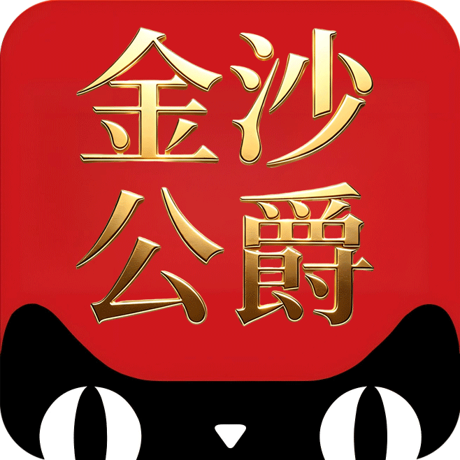 金沙公爵家居旗舰店