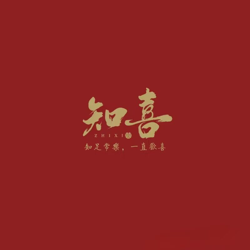 喜乐乐喜庆用品
