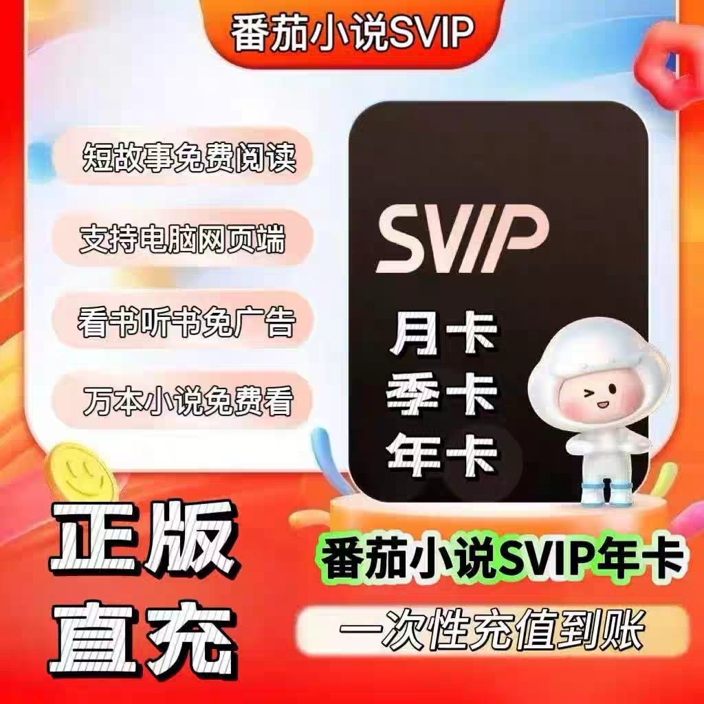番茄小说VIP会员怎么买？月卡/季卡/年卡全解析，还有SVIP值得入手吗？-生活娱乐线上会员-淘宝百科网