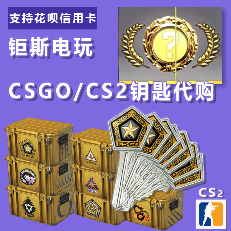 CSGO/CS2开箱机制复杂？钥匙、武器箱、通行证如何搭配使用？最新版本全解析_cdkey_淘宝游戏网
