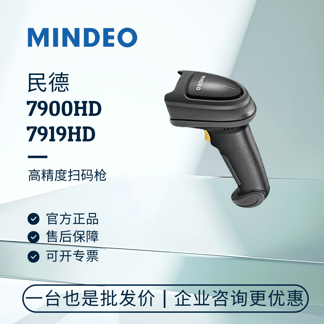 MINDEO MD7900 7919 SR HD XD：高效办公的秘密武器，你值得拥有！-条码扫描枪-淘宝好物网