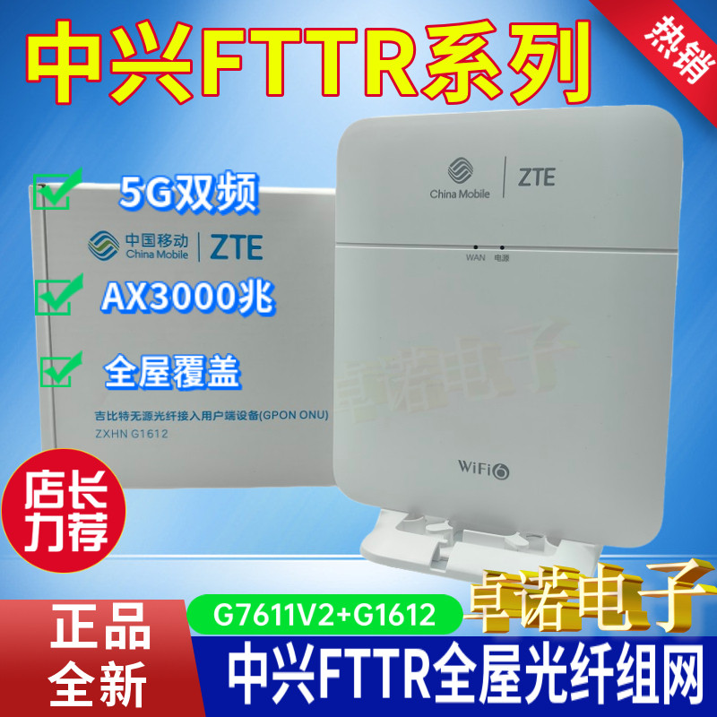 中兴FTTR全屋光纤组网：G7611V2光猫+G1612路由器，家庭网络升级新姿势！-全屋覆盖路由器-淘宝好物网