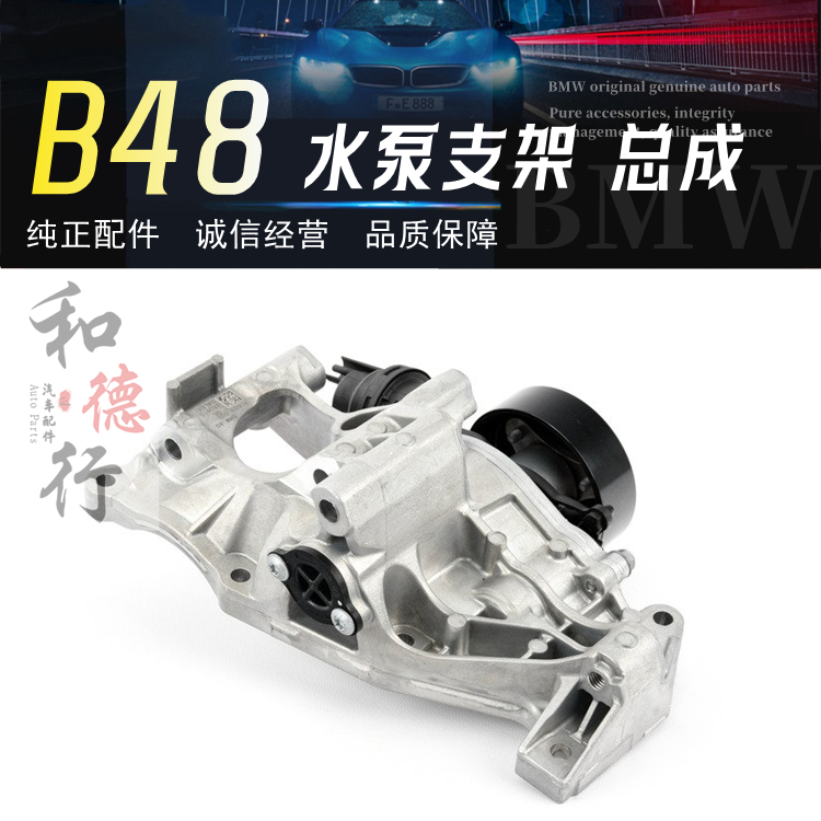 適用BMW3系F30 F35 5系G38X3 B48引擎冷卻液水泵支架底座總成