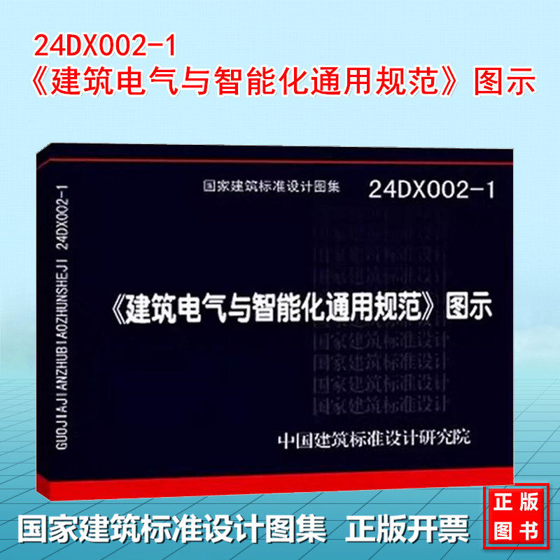 24DX002-1 《建筑电气与智能化通用规范》图示 国标图集 中国建筑标准设计研究院-Taobao