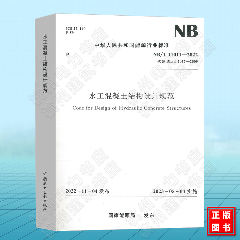 NB/T 11011-2022水工混凝土结构设计规范，权威标准如何影响水电工程？-综合及其它报纸-淘宝好物网