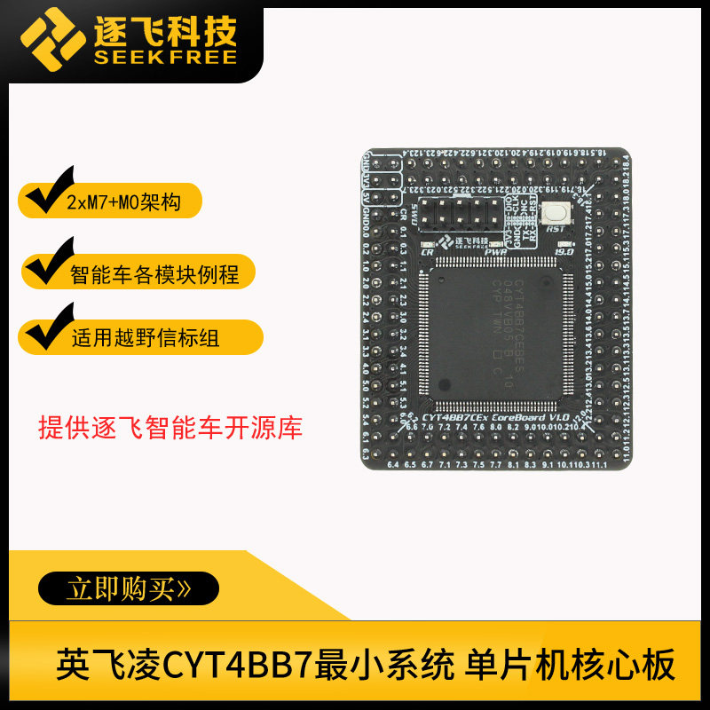 智能车竞赛缩微光电组：CYT4BB7核心板，逐飞科技的硬核玩家装备--淘宝好物网