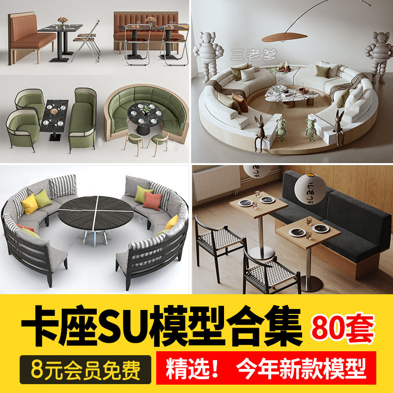 现代北欧咖啡厅餐厅火锅店甜品奶茶店卡座坐椅草图大师SU模型素材-Taobao