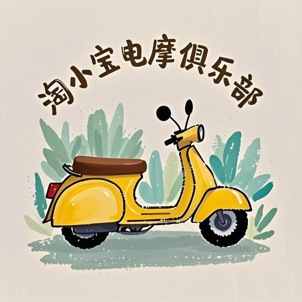 淘小宝时尚电摩俱乐部