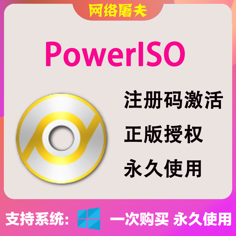 PowerISO 9.0 注册码激活码已激活虚拟光驱软件工具