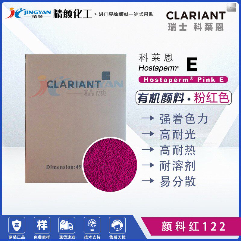 CLARIANT粉红/桃红色粉颜料红122号科莱恩PV FAST Pink E有机颜料
