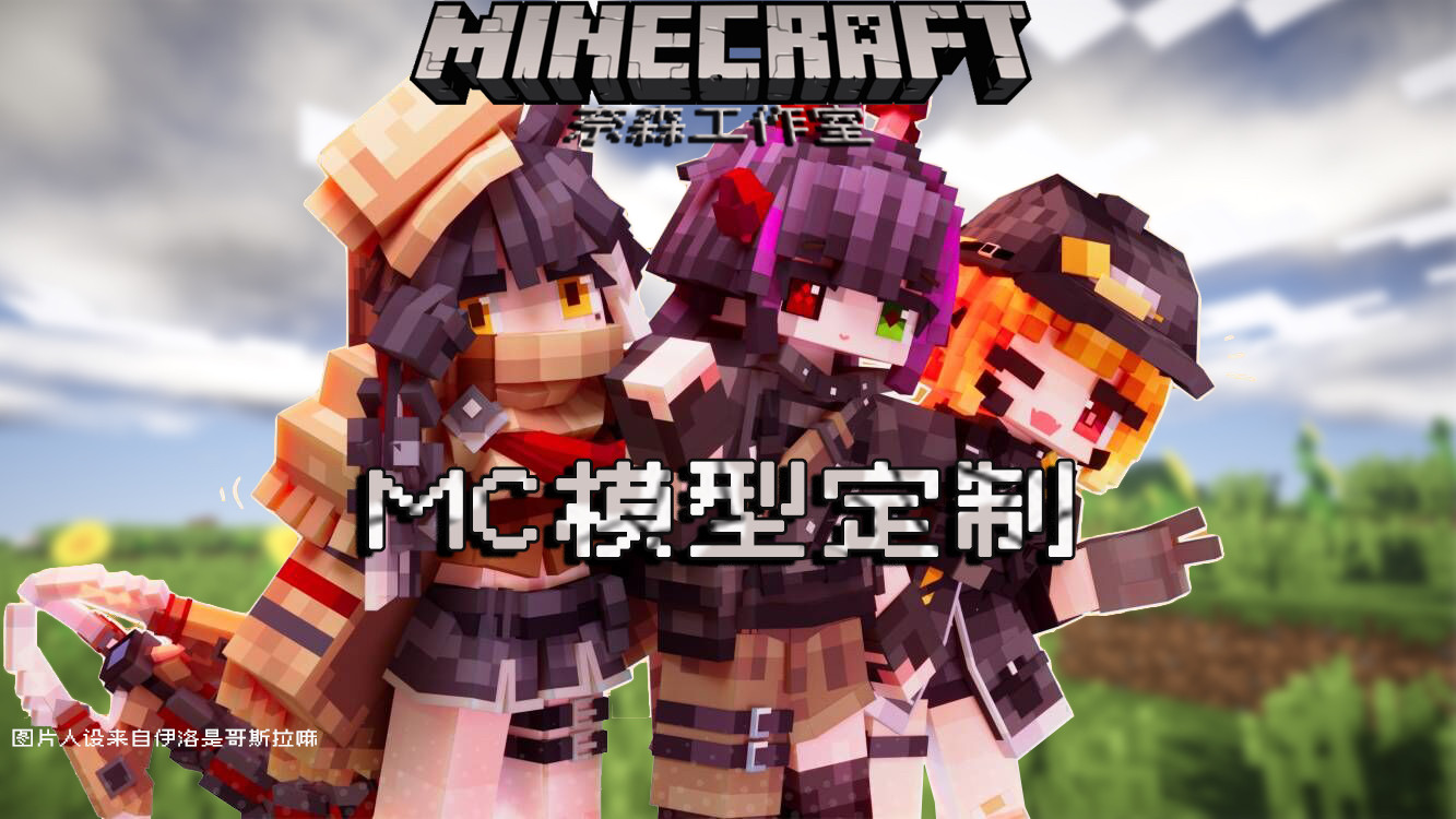 我的世界模型定制YSM授权制作 Blockbench设计客制化服务
