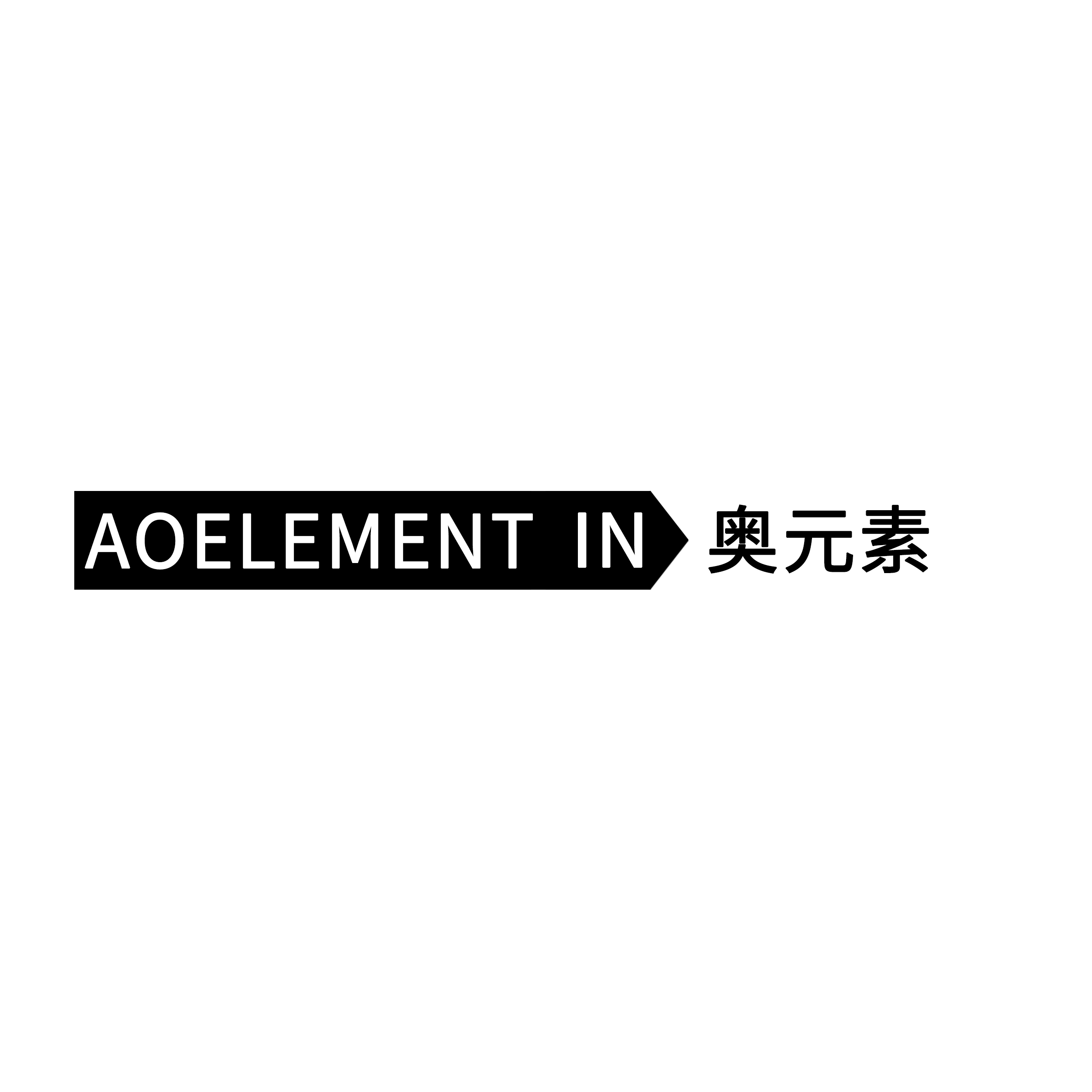 奥元素内衣直销