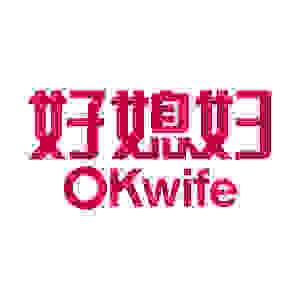 好媳妇okay wife