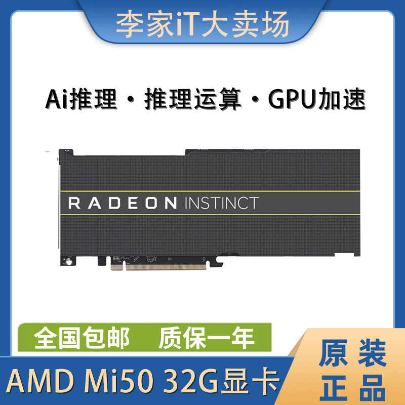 全新AMD MI50 32G GPU：AI训练界的性能之王，你值得拥有！-显卡-淘宝好物网