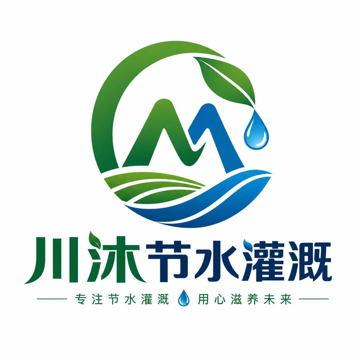 山东川沐节水灌溉