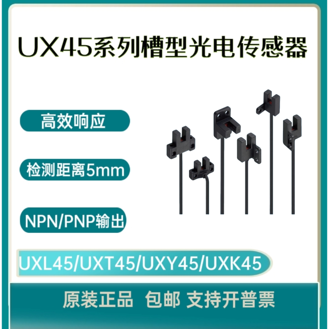 摩特智能UX45系列紧凑型槽型光电感测器 适用多场景工业传感器