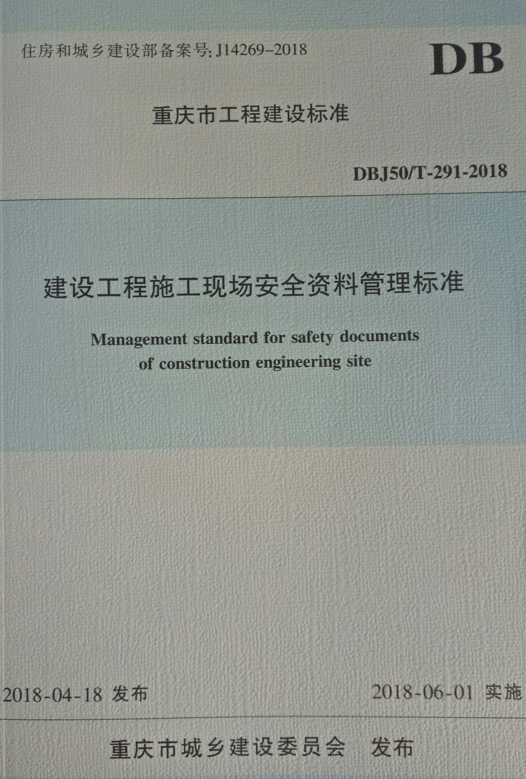 重慶市地標DBJ50/T-291-2018 建設工程施工現場安全資料管理標準