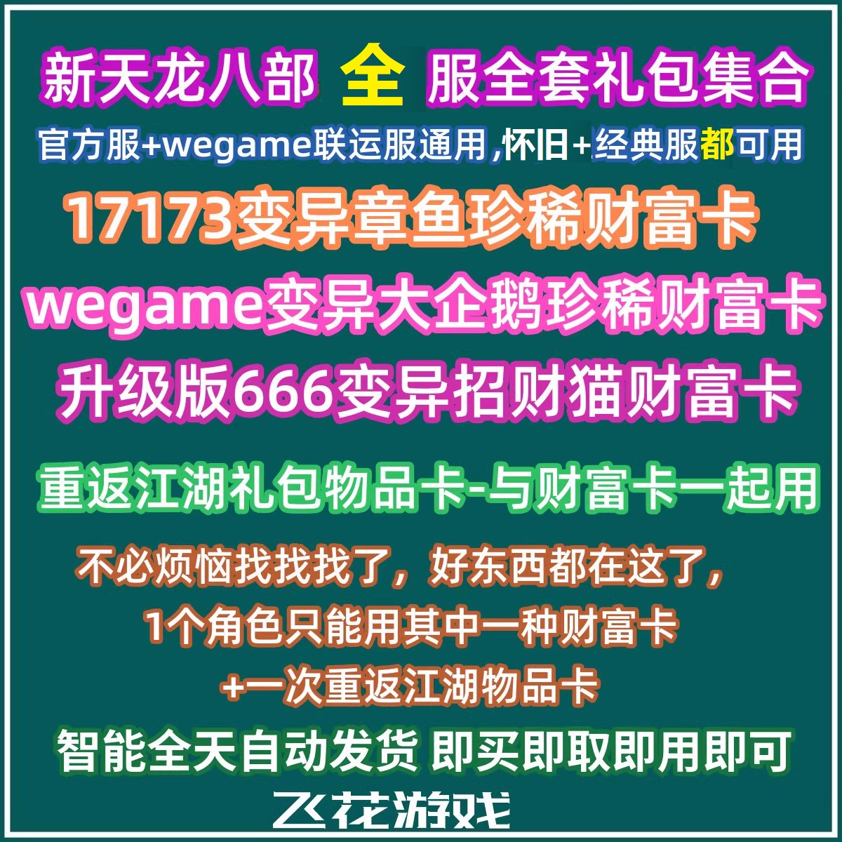 全套新天龙八部礼包腾讯wegame怀旧+经典服联运区17173财富卡2888