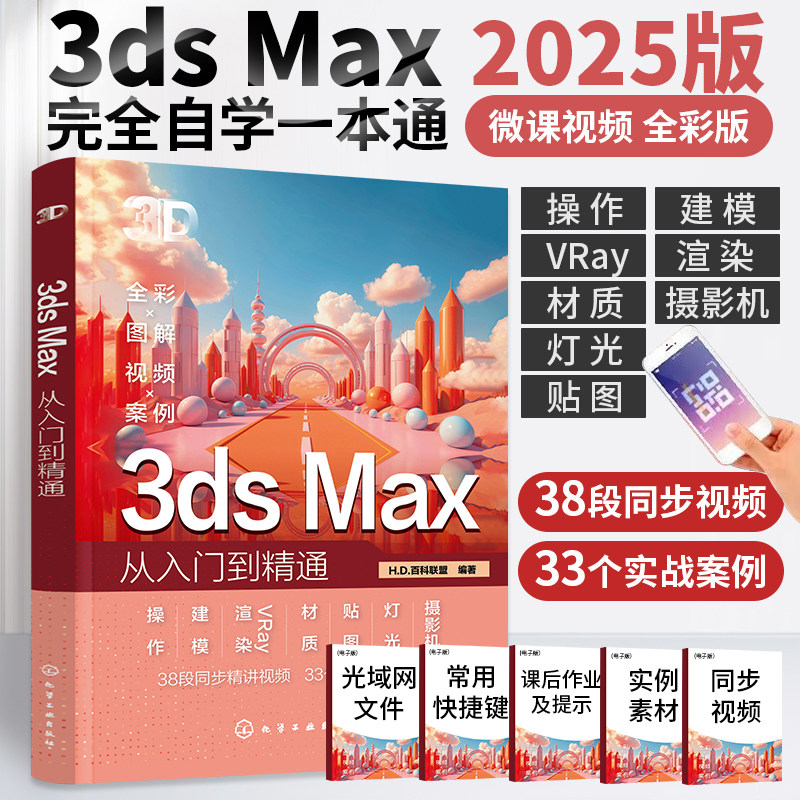 2025新书3ds Max从入门到精通3dmax书籍2024零基础学3d三维建模书教材一本通3dmax教程效果图制作建筑设计渲染教材