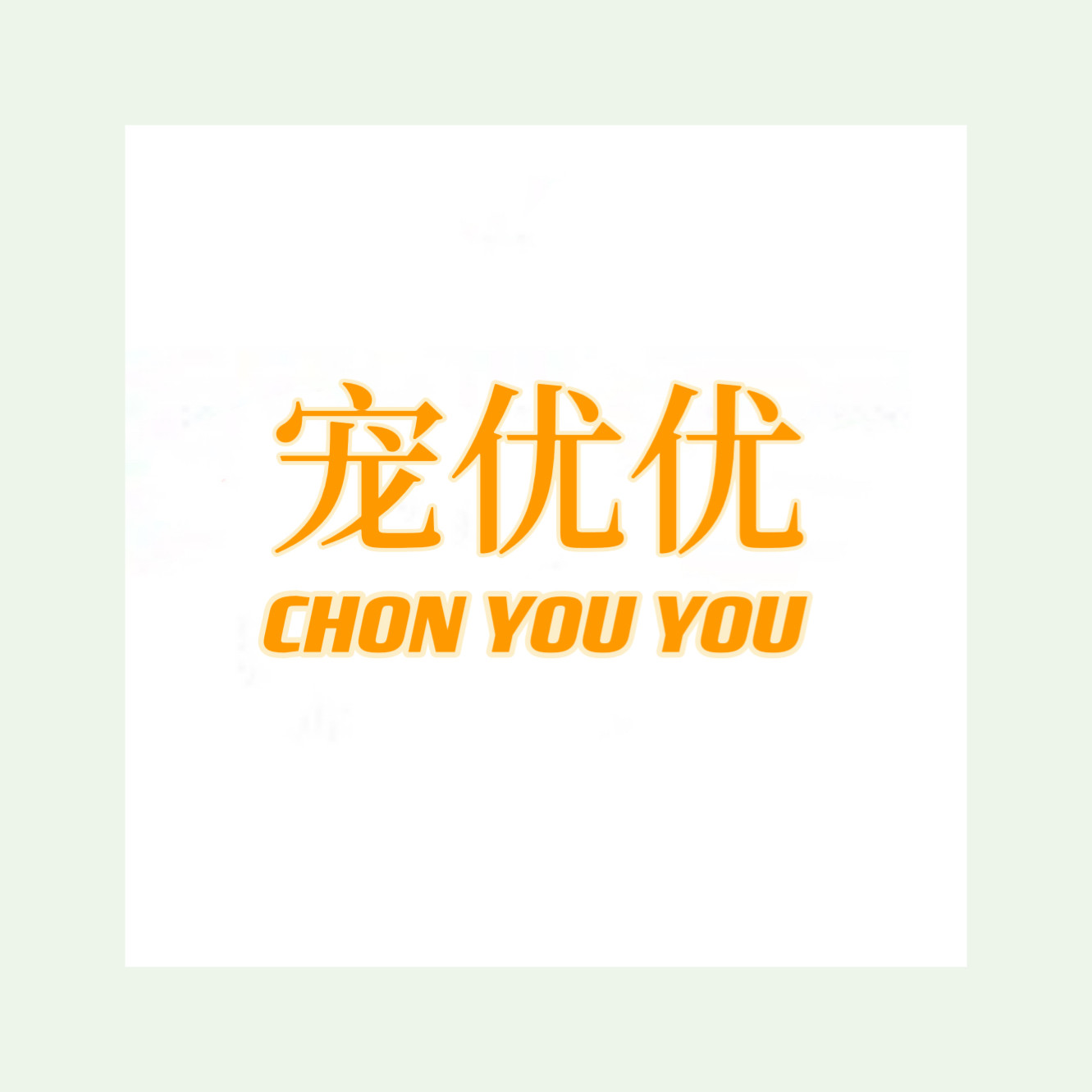 宠优优宠物药品保健品