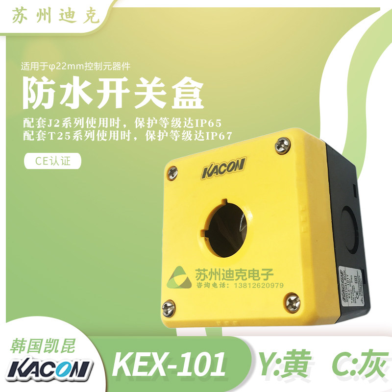 正品韩国KACON凯昆 开关盒 KEX-101C 101Y单孔Φ22mm高度59mm