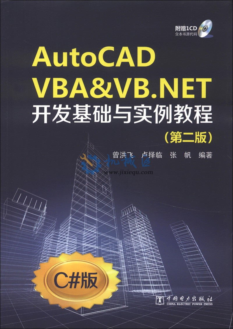 《AutoCAD VBA&VB.NET开发基础与实例教程（第2版）》 - AutoCAD论坛 - CAD论坛 - 机械区 - www.jixiequ.com